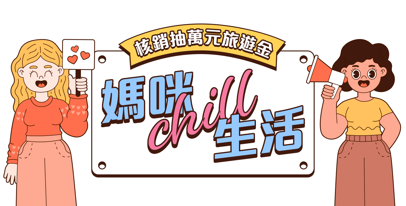 媽咪Chill生活 - Gomaji夠麻吉