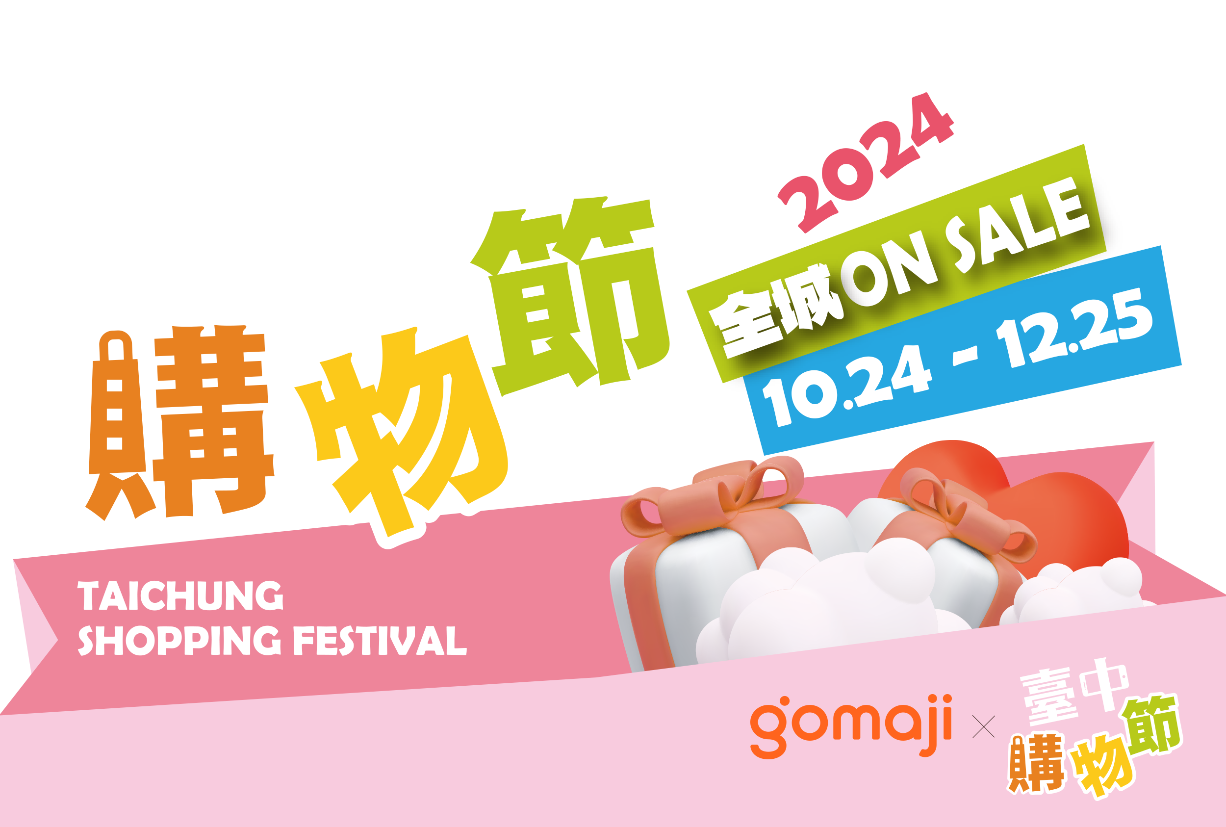 Gomaji X 2024臺中購物節